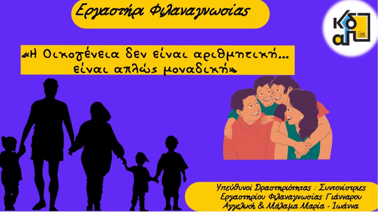 Η Οικογένεια δεν είναι αριθμητική... είναι απλώς μοναδική