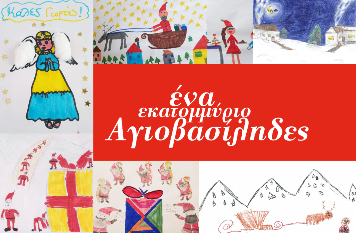 Χριστουγεννιάτικο παραμύθι από τα παιδιά των ΚΔΑΠ Δήμου Καλαμάτας