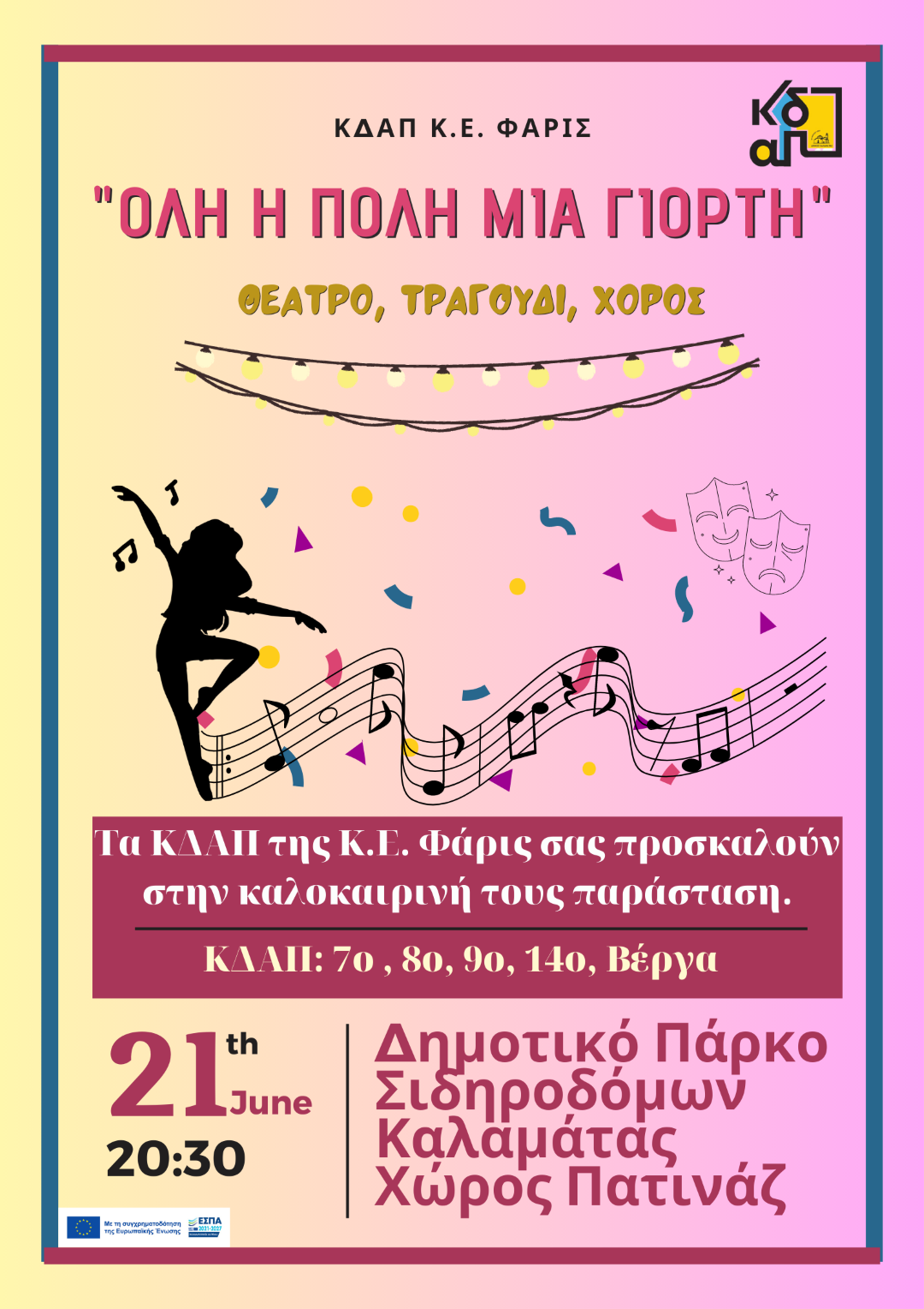 Η καλοκαιρινή παράσταση των ΚΔΑΠ της Κ.Ε. Φάρις