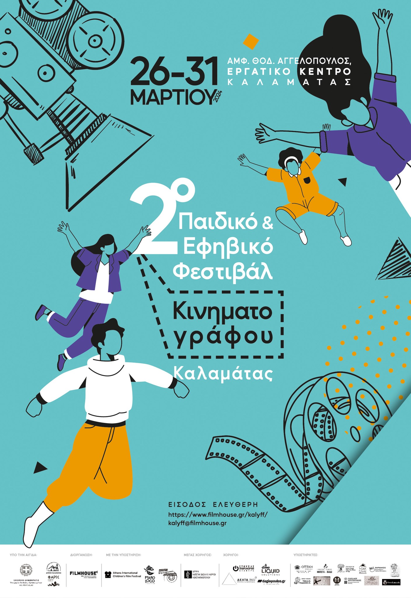 2ο Παιδικό & Εφηβικό Φεστιβάλ Κινηματογράφου Καλαμάτας, 26-31 Μαρτίου 2024