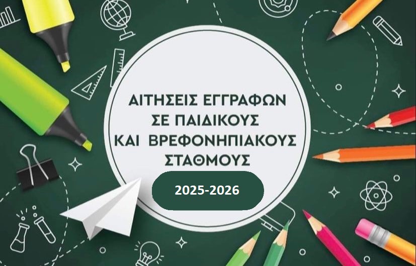 Στις 10 Μαΐου 2025 ξεκινούν οι εγγραφές σε Δημοτικούς Παιδικούς και ...