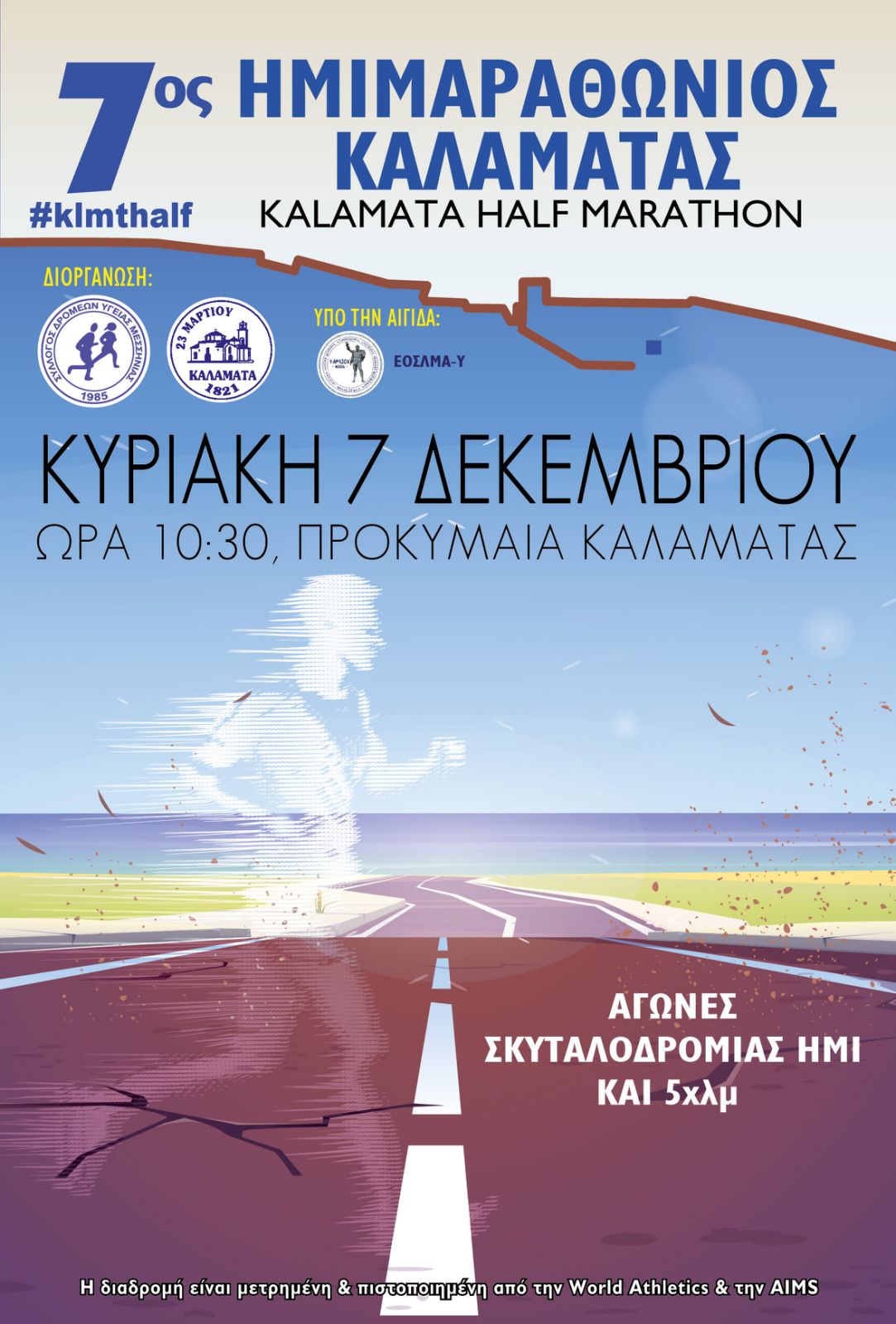 Ο 7ος Ημιμαραθώνιος Αγώνας Δρόμου Καλαμάτας την Κυριακή 7 Δεκεμβρίου ...