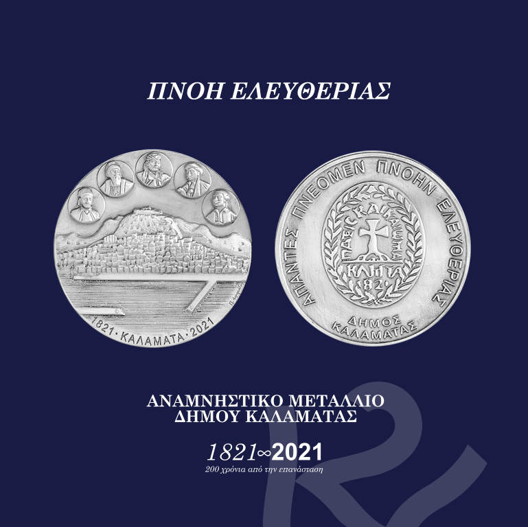 Παρουσιάστηκε το αναμνηστικό μετάλλιο με την ονομασία «Πνοή Ελευθερίας ...