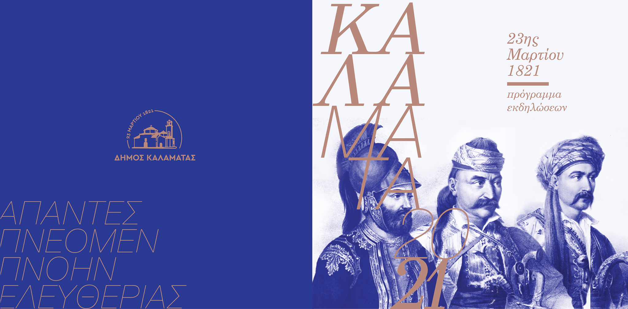 Η Καλαμάτα θα τιμήσει την ιστορική επέτειο της 23ης Μαρτίου 1821 ...