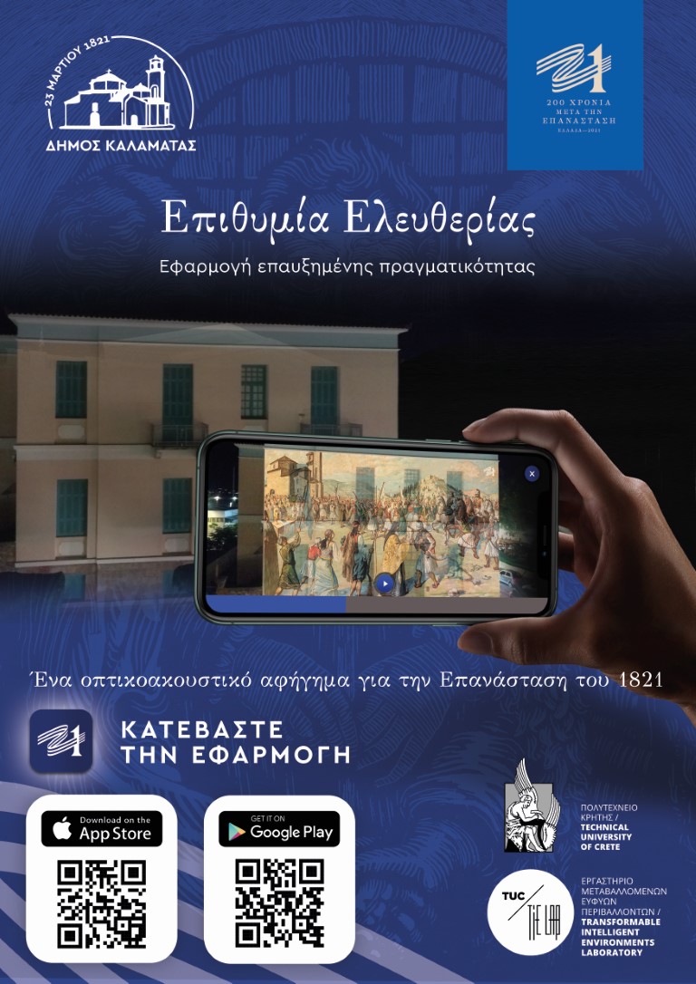 Η επετειακή δράση «Επιθυμία Ελευθερίας» σε ψηφιακή εφαρμογή επαυξημένης ...